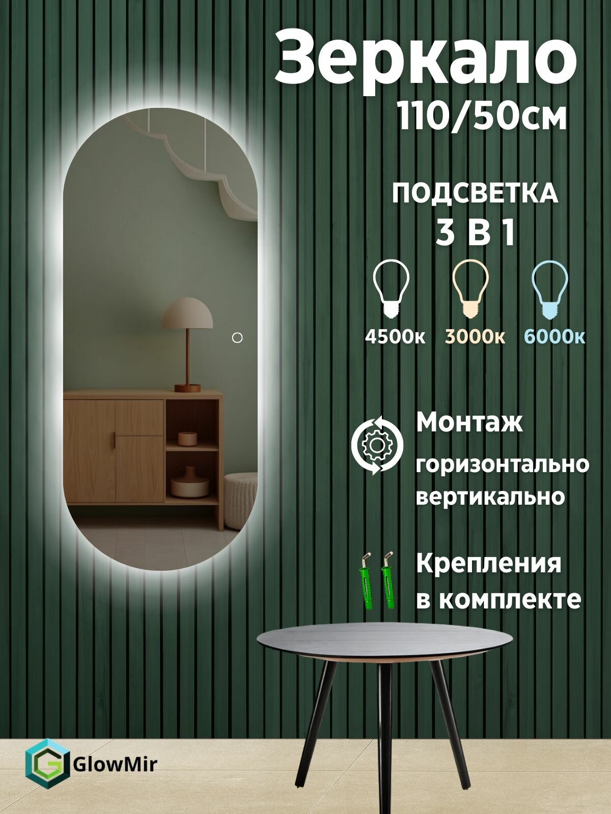 Зеркало настенное капсула 110х50 см с подсветкой 3в1 и сенсорным управлением