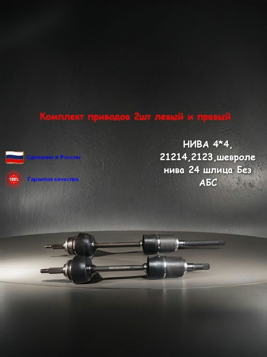 Привод переднего колеса левый и правый в сборе комплект 2шт 24 шлица без АВS на ВАЗ нива 21213, 21214, 2131, 2123 Нива Шевроле