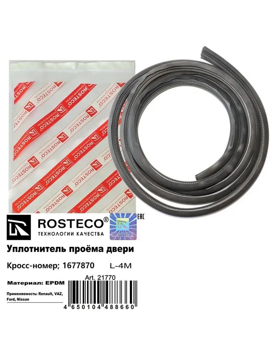 Уплотнитель двери ROSTECO 21770