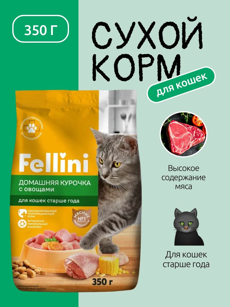 Fellini Корм сухой полнорационный для взрослых кошек с домашней курочкой и овощами 0,35 кг