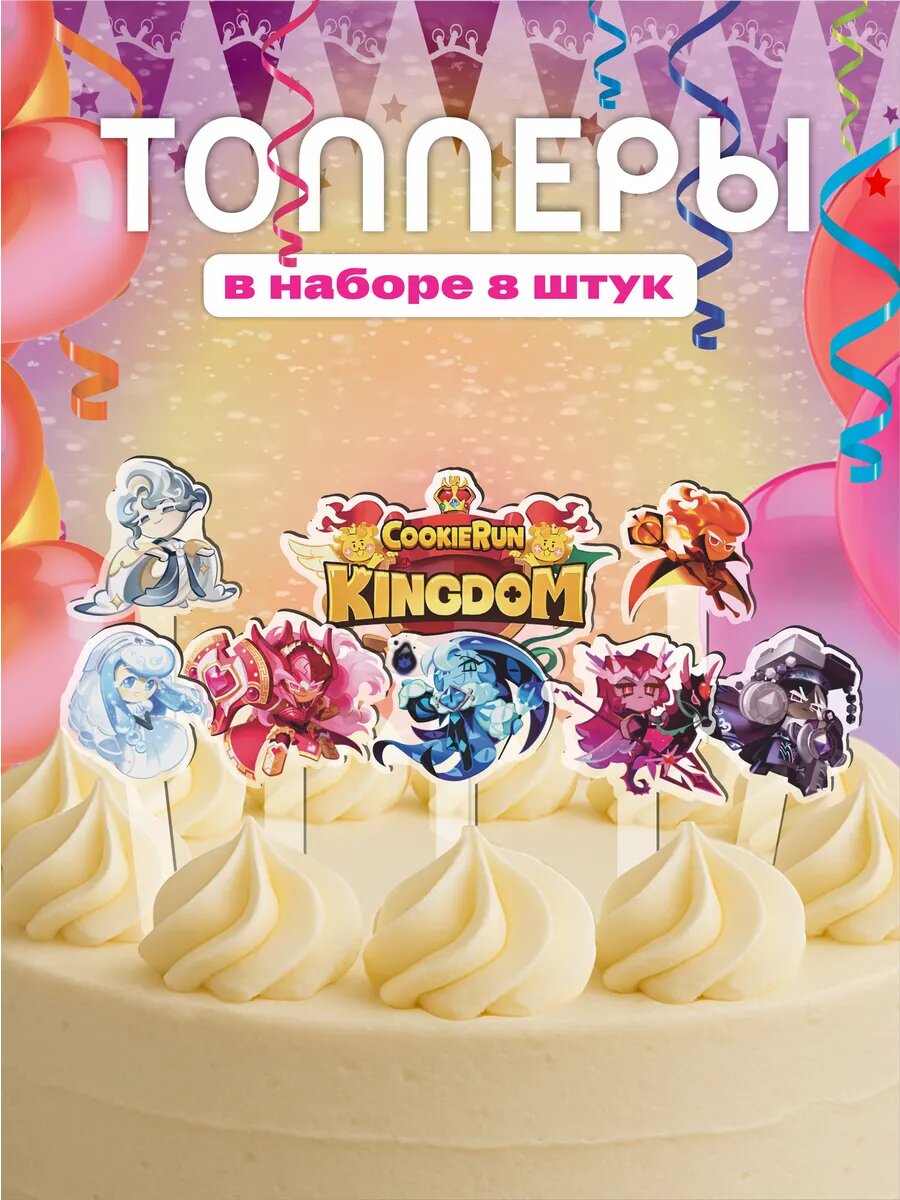 Топпер с днем рождения игра Cookie Run