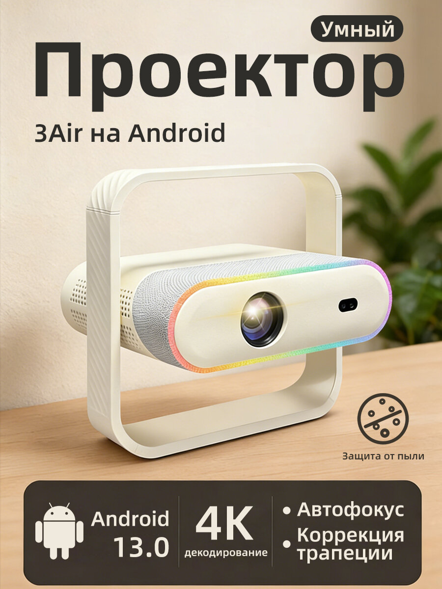 Умный кинопроектор 1920*1080P FHD, 4K/HDR 10, Smart TV, Android 13.0, Wi-Fi 2.4/5 ГГц, Bluetooth, HDMI, ЖК-дисплей, с атмосферной подсветкой.