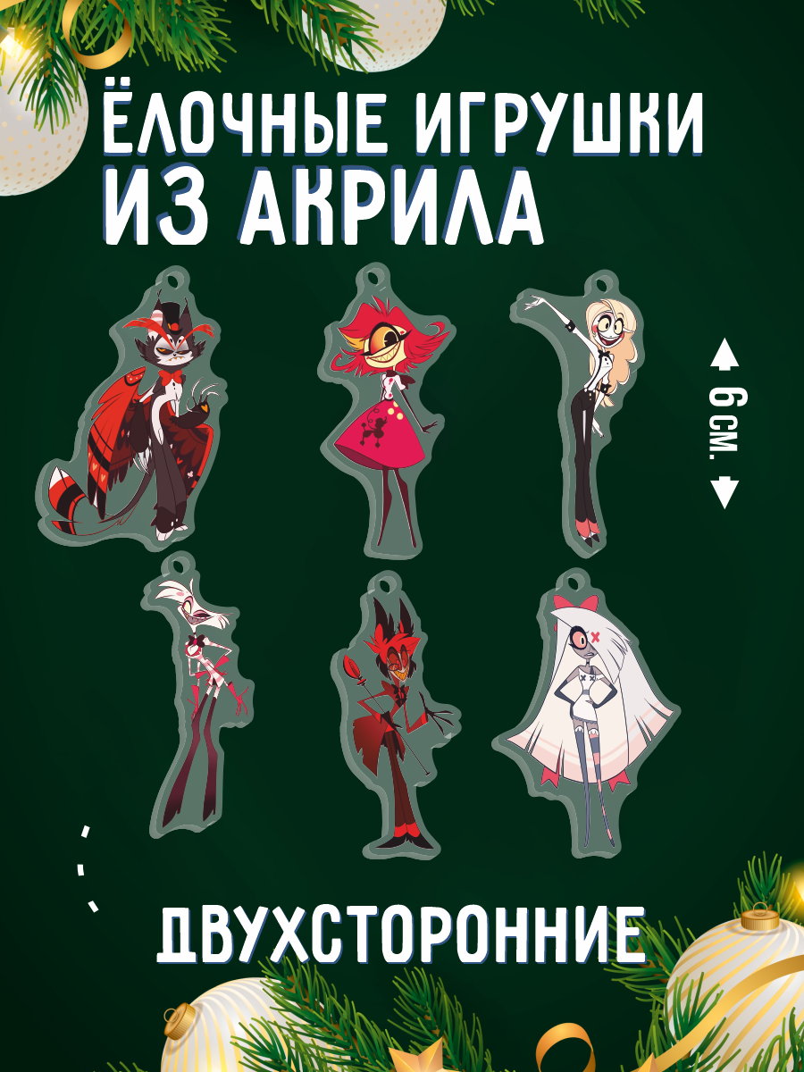 Елочные игрушки Отель Хазбин Hazbin Hotel