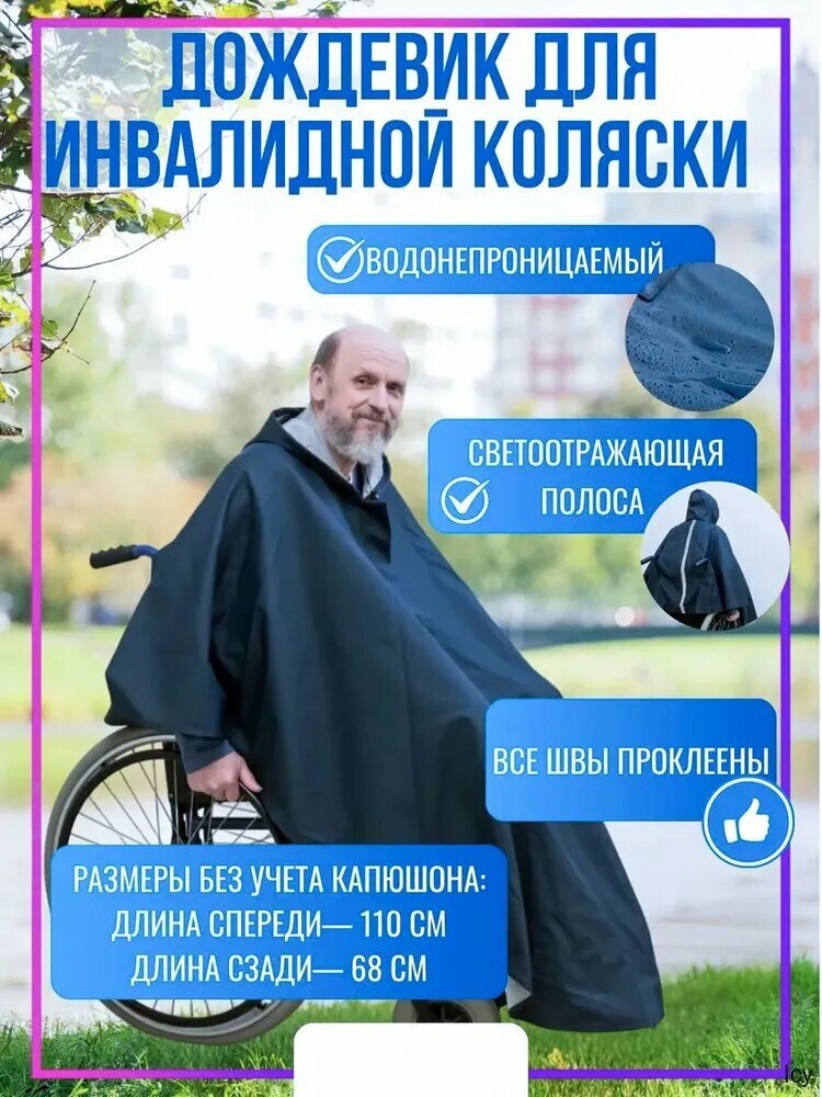 Дождевик для инвалидной коляски со светоотражающей полосой; Дождевик для инвалидной коляски