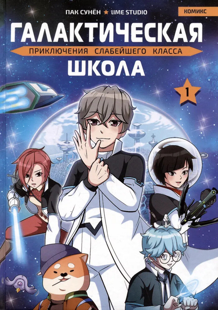 Книга "Галактическая школа. Приключения слабейшего класса. Том 1", автор Сунен Пак, издательство РОСМЭН