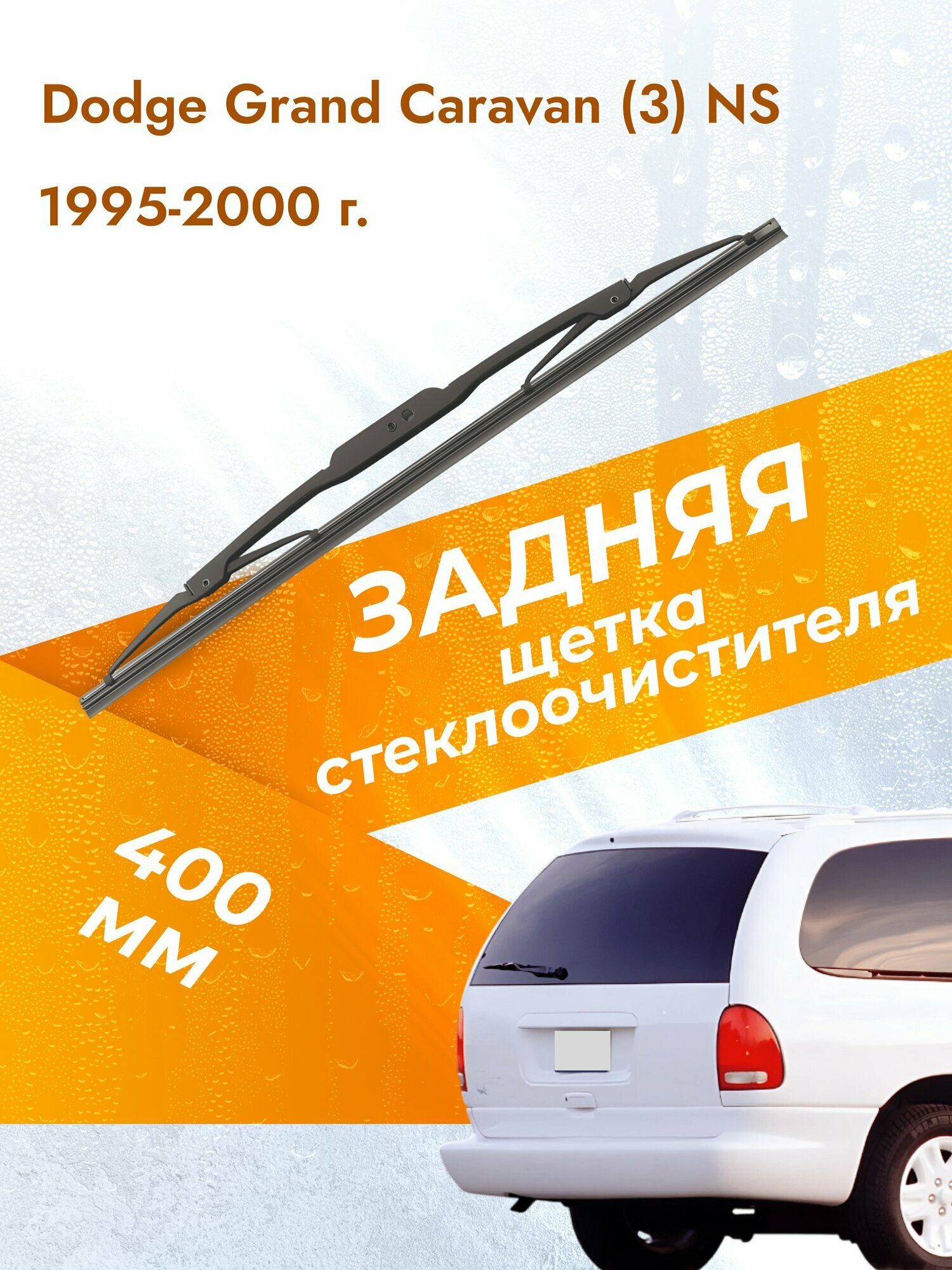 Задний дворник для Dodge Grand Caravan (3) NS / 1995 - 2000 / Задняя щетка стеклоочистителя 400 мм Додж Гранд Караван