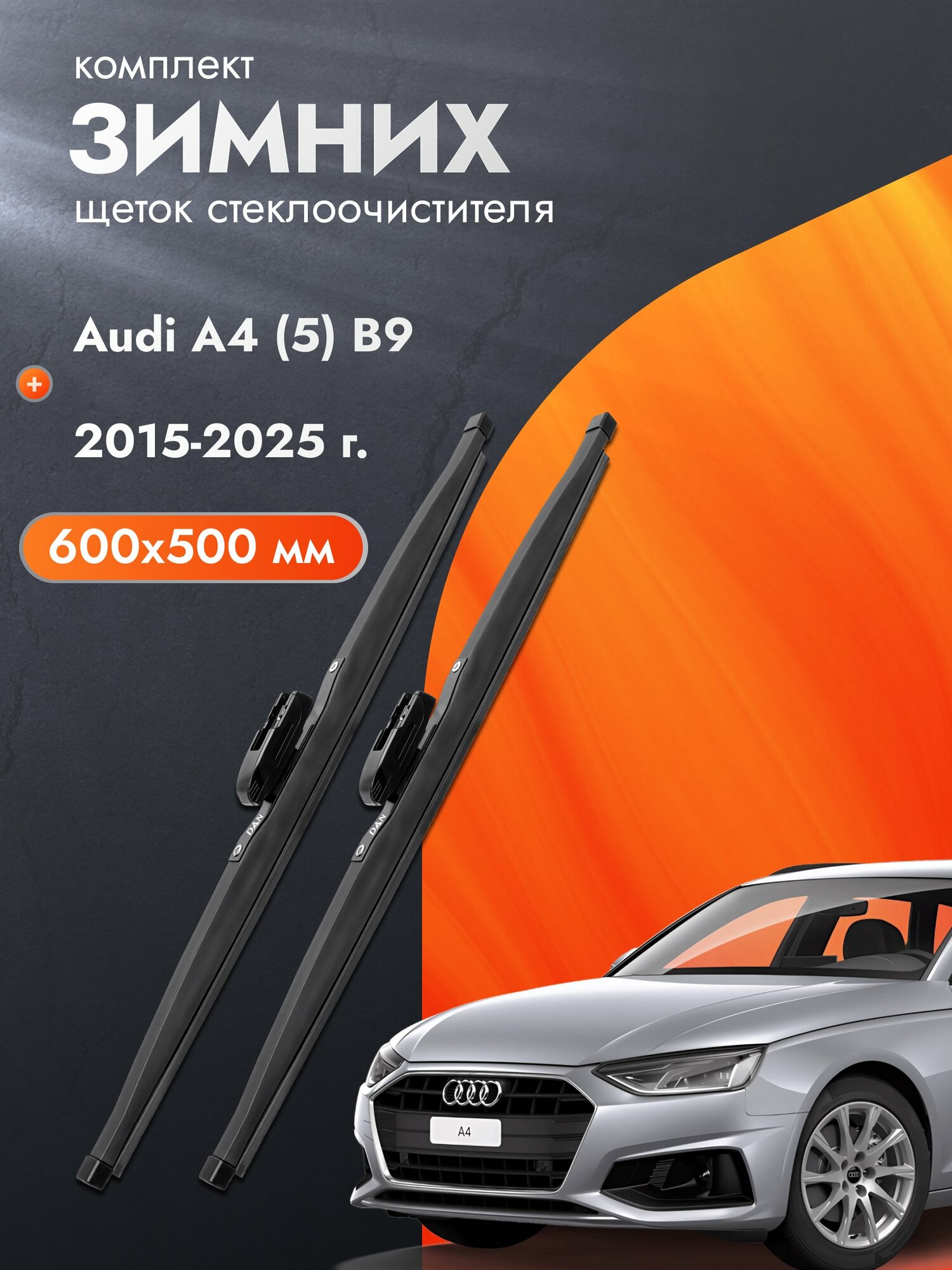 Дворники для Audi A4 (5) B9 / 2015-2025 / Комплект зимних щеток стеклоочистителя 600 500 мм Ауди А4