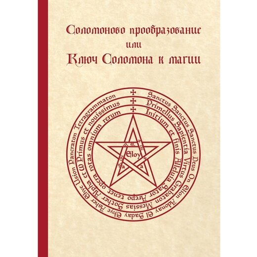 Соломоново прообразование или Ключ Соломона к магии