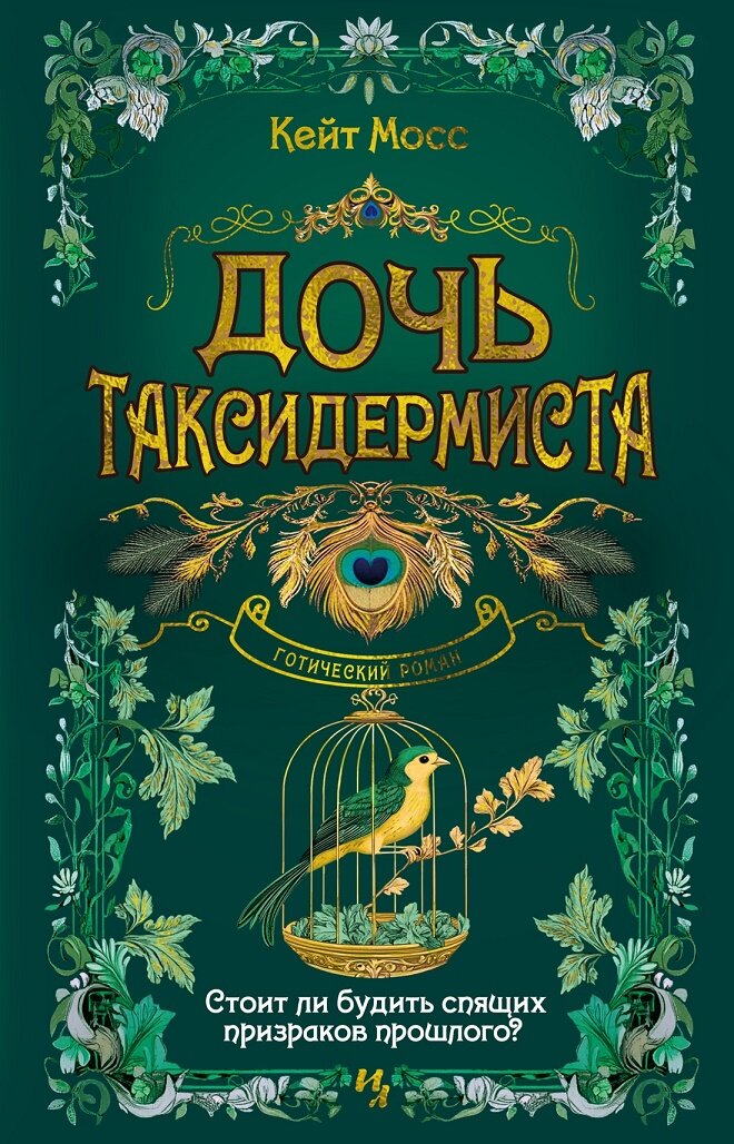 Дочь таксидермиста / Мосс К.