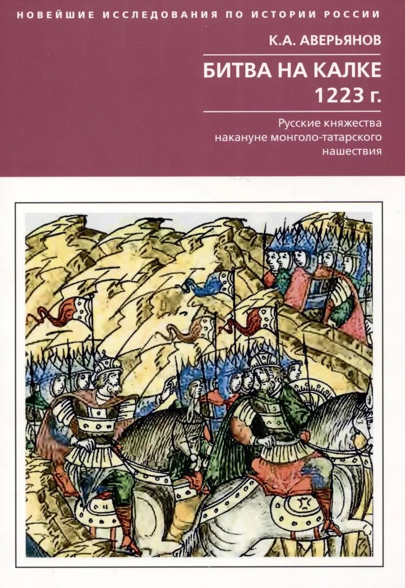 Битва на Калке. 1223 г. Русские княжества накануне монголо-татарского нашествия / Аверьянов К. А.