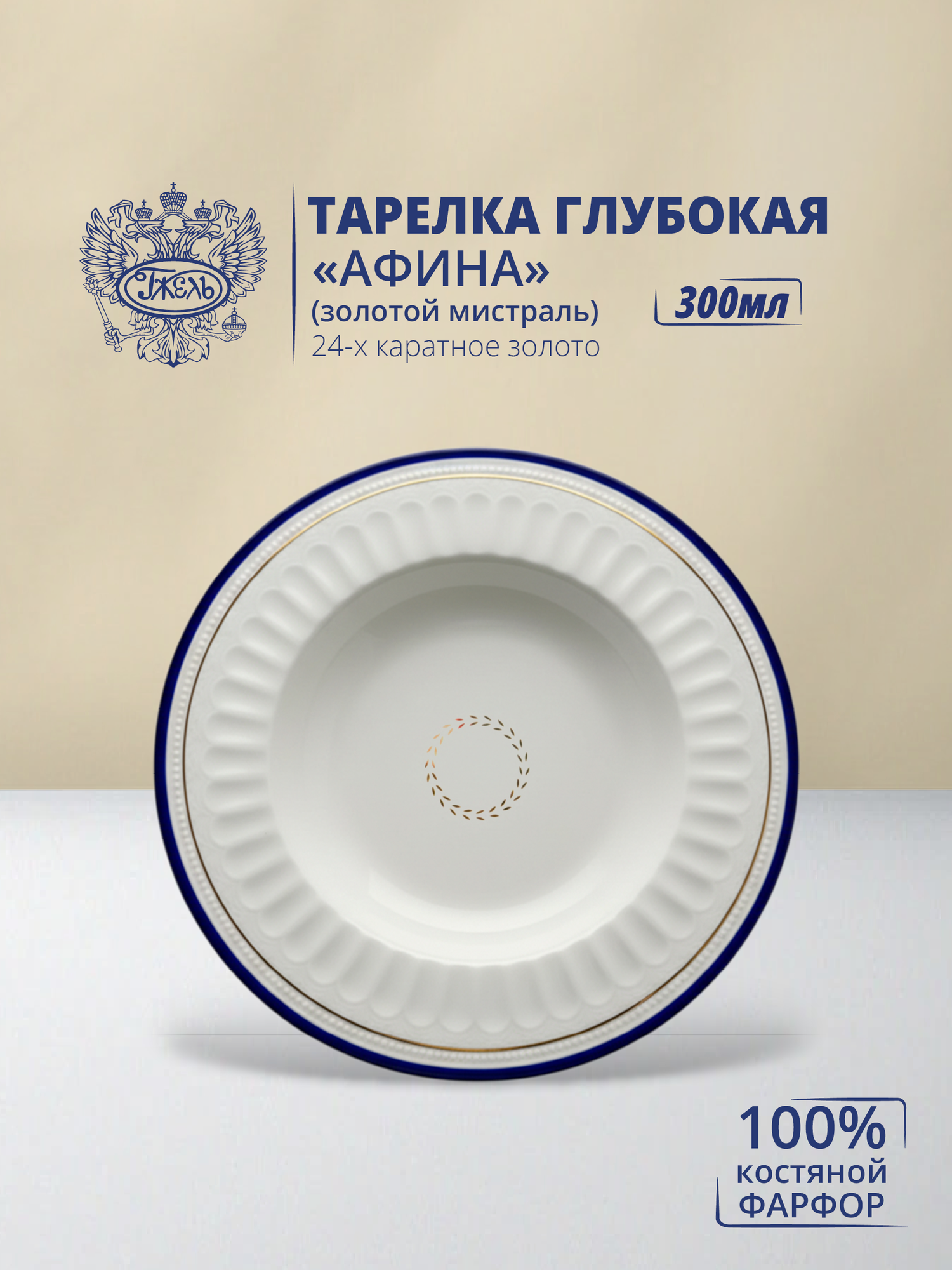 Тарелка. Объединение "гжель". Тарелка глубокая "Афина" (золотой мистраль), d-240мм, v-300мл, 24-х каратное золото, костяной фарфор