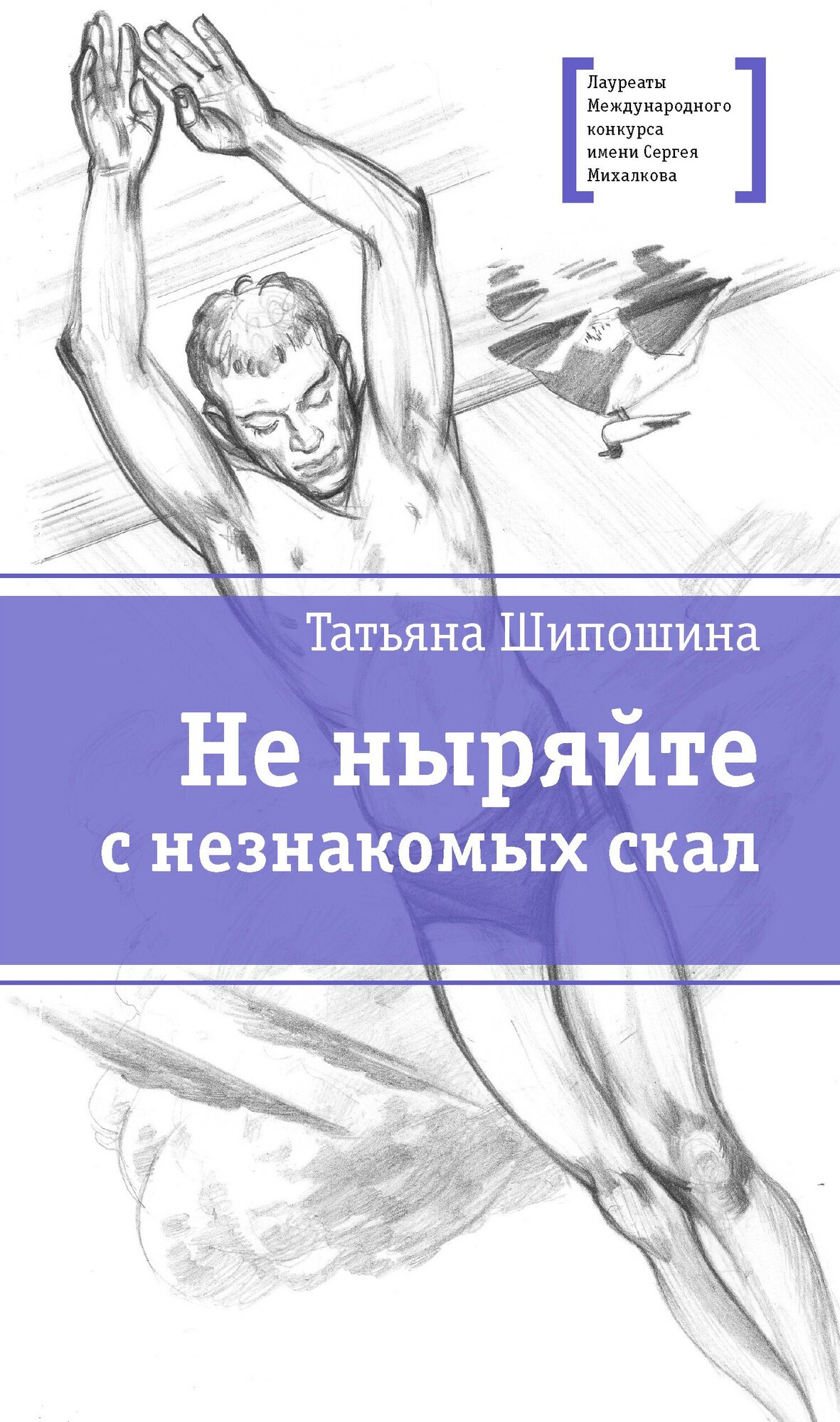 Не ныряйте с незнакомых скал