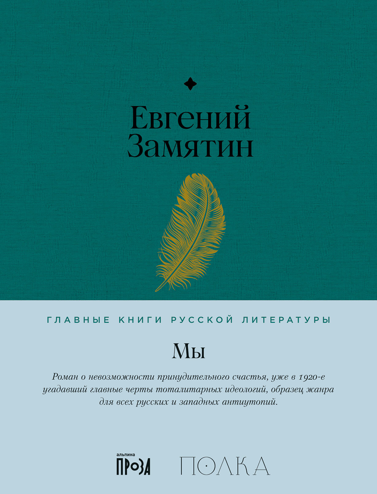 Мы / Замятин Е. И.