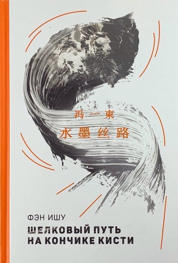 Шелковый путь на кончике кисти / Ишу Ф.