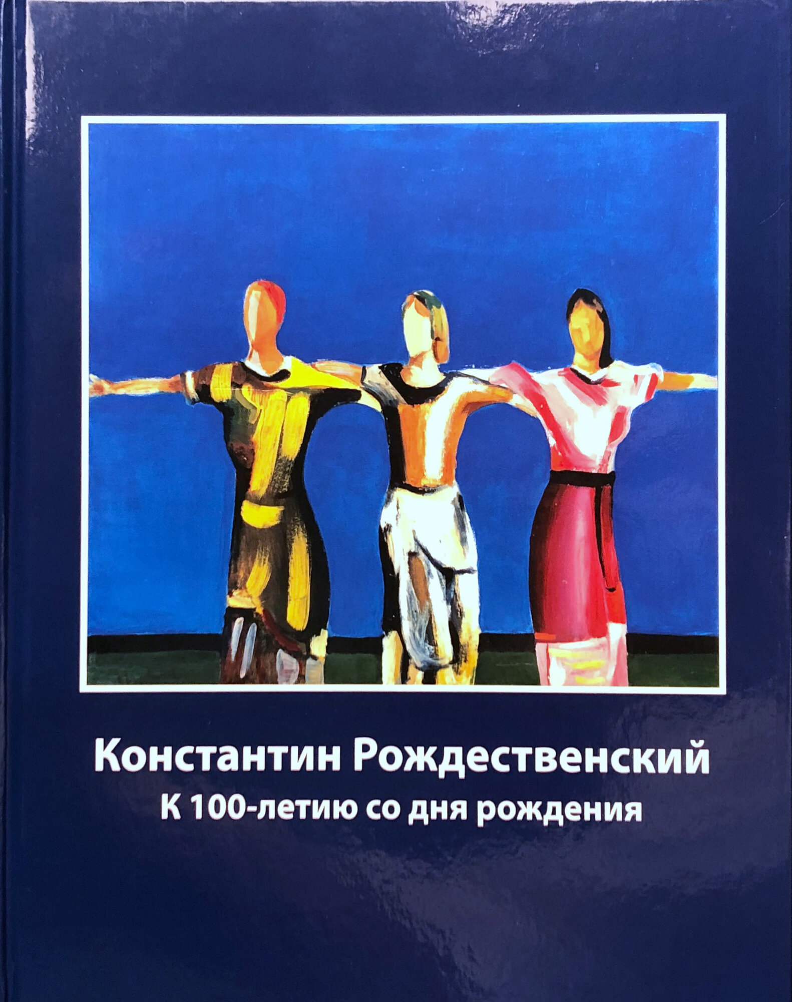 Константин Рождественский: к 100-летию со дня рождени / Книги об искусстве