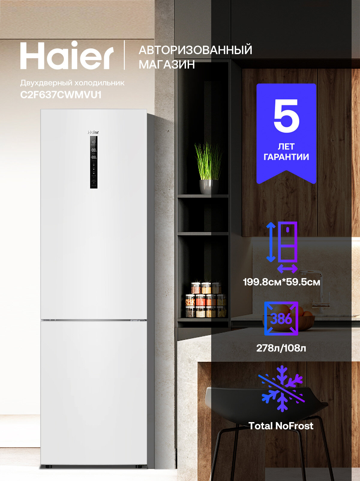 Холодильник двухкамерный Haier C2F637CWMVU1, объем 386 л, Total No Frost, класс A+, суперохлаждение, белый