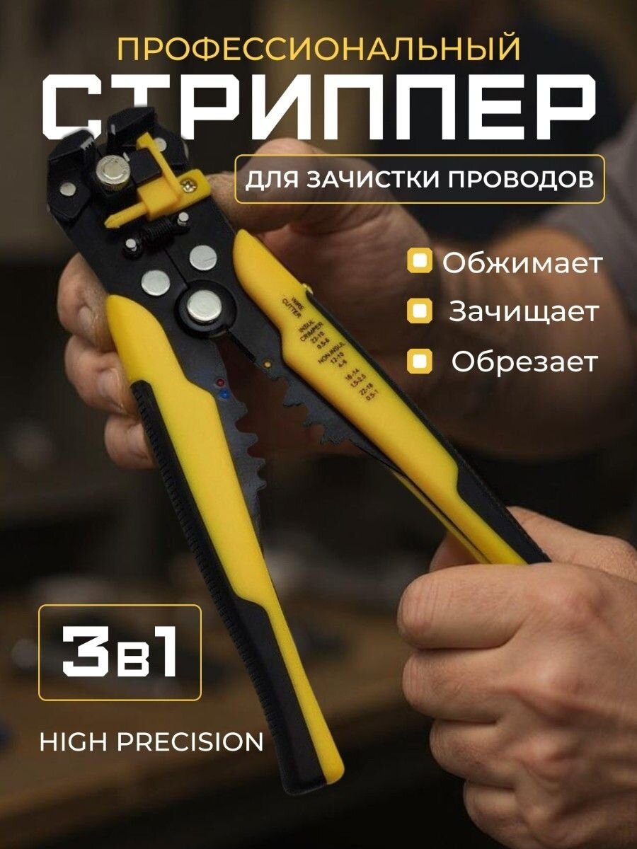 Стриппер, клещи для зачистки проводов 3 в 1