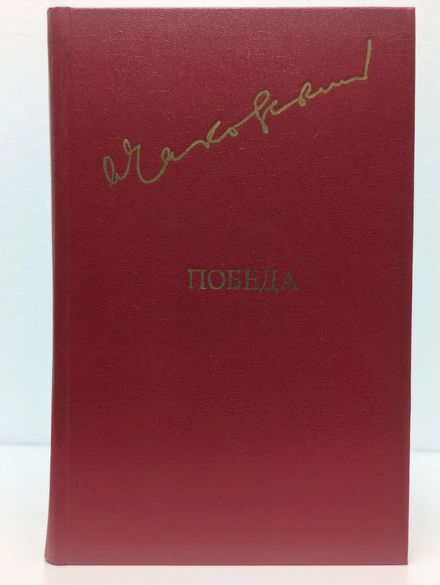 Победа. В 3 томах. Том 1 Чаковский Александр Борисович 1985