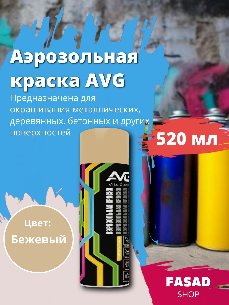AVG Аэрозольная краска 380г, RAL 1001 бежевый