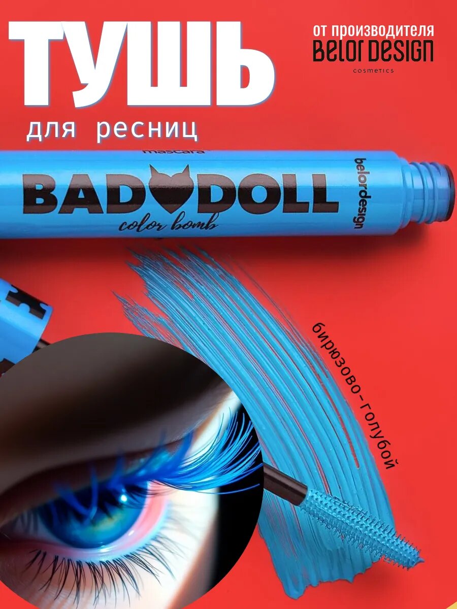 Тушь для ресниц BelorDesign "Bad Doll" цветная объемная голубая 9,3 г