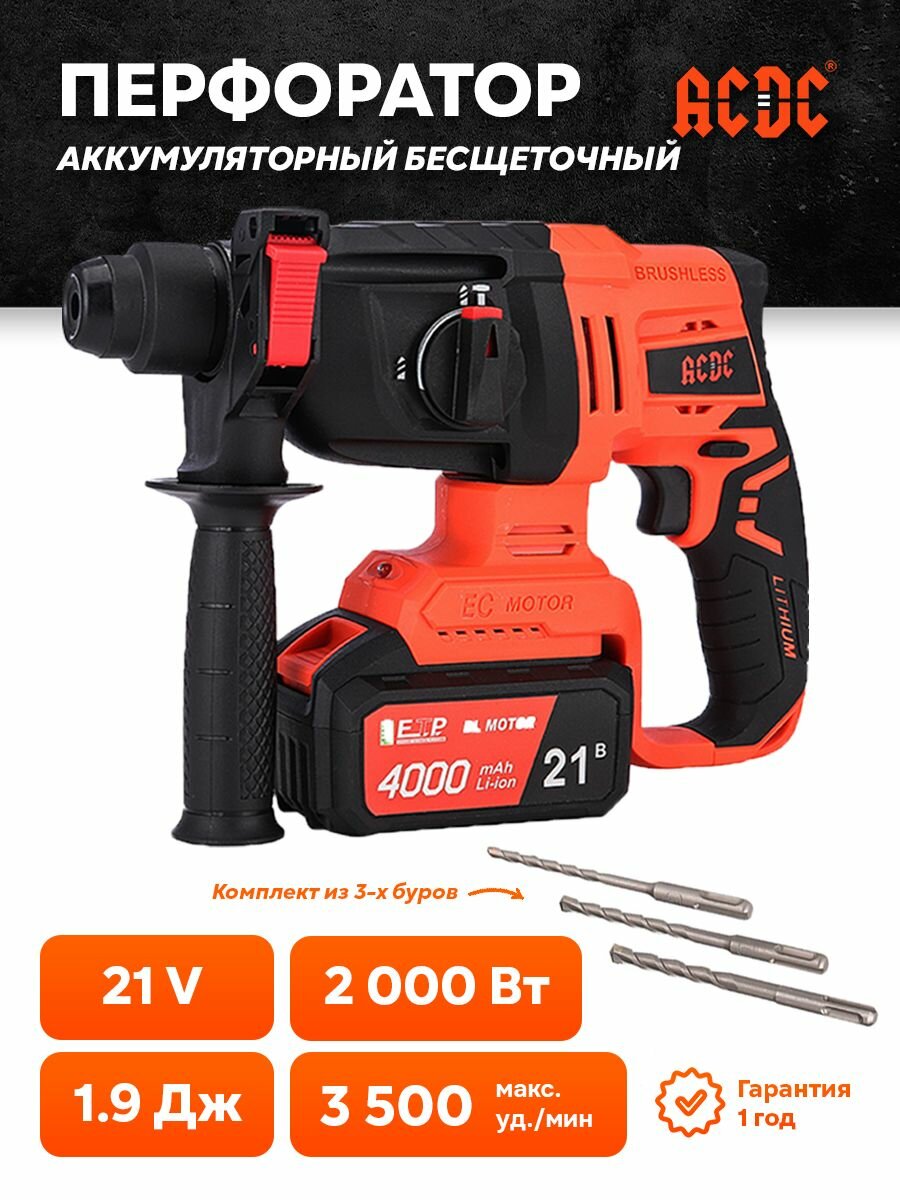 Аккумуляторный беcщеточный перфоратор ACDC BBH-21BL ONE PLUS (Li-ion-2шт, 4.0Ач, 1,9Дж, 2 режима, З/У, 3 буры, в кейсе)
