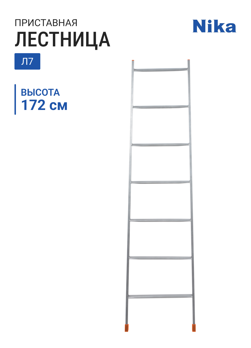 Лестница НИКА Л7, 7 металлических ступеней, 450х45х1720 мм, нагрузка до 100 кг