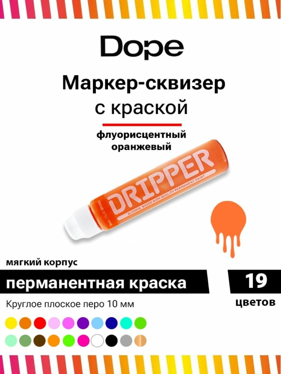 Маркер сквизер с краской для граффити и теггинга Dope Dripper 10 мм флюр оранжевый