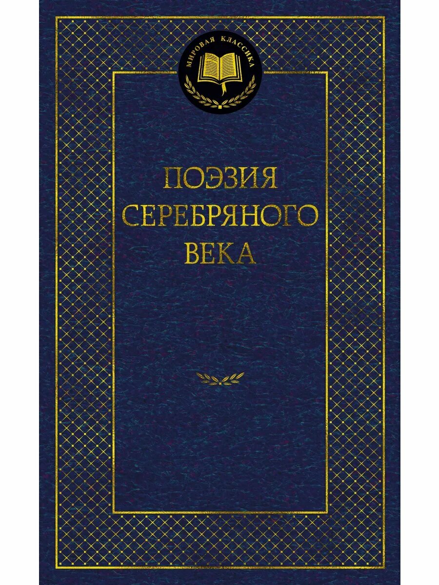 Поэзия Серебряного века