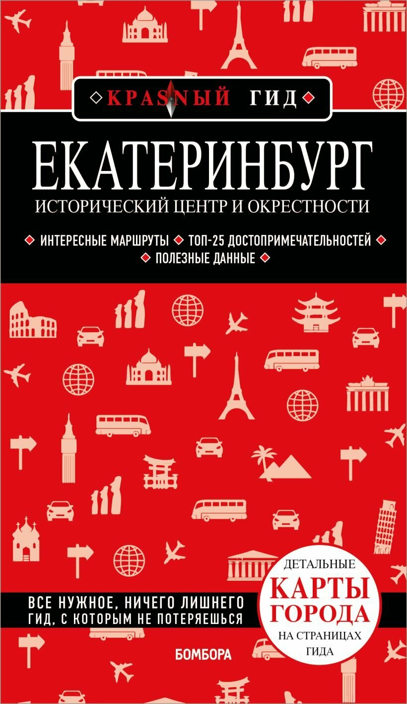 Екатеринбург. Исторический центр и окрестности. 2-е изд. , испр. и доп. / Якубова Н. И.