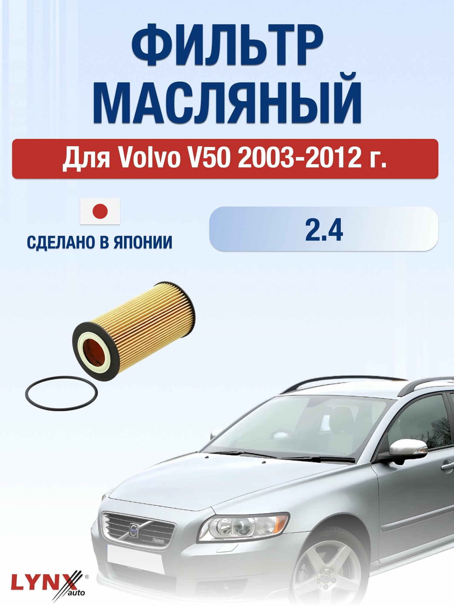 Масляный фильтр для Volvo V50 2003-2012 г. Двигатель 45749 (B 5244 S4, B 5244 S5) Вольво В50 LYNXauto
