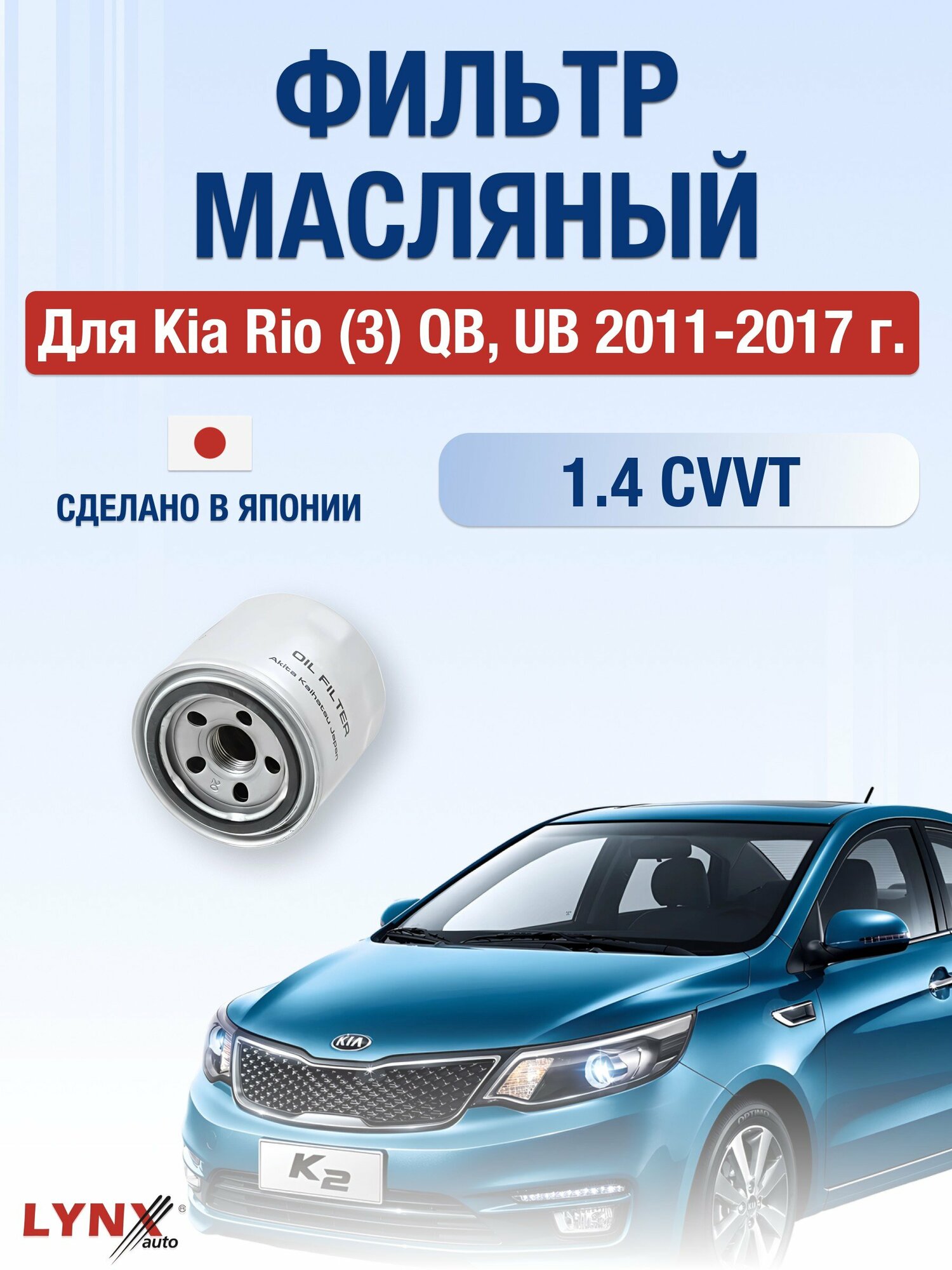 Масляный фильтр для Kia Rio (3) QB, UB 2011-2017 г. Двигатель 1.4 CVVT (G4FA) Киа Рио LYNXauto