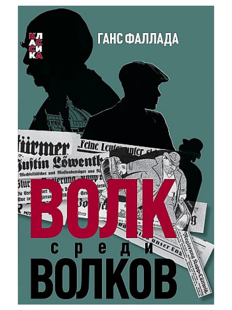 Волк среди Волков