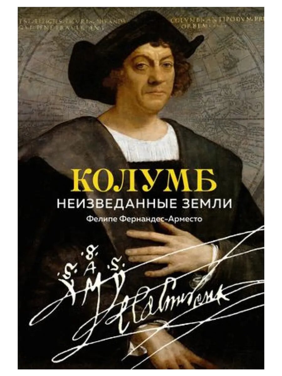 Колумб. Неизведанные земли