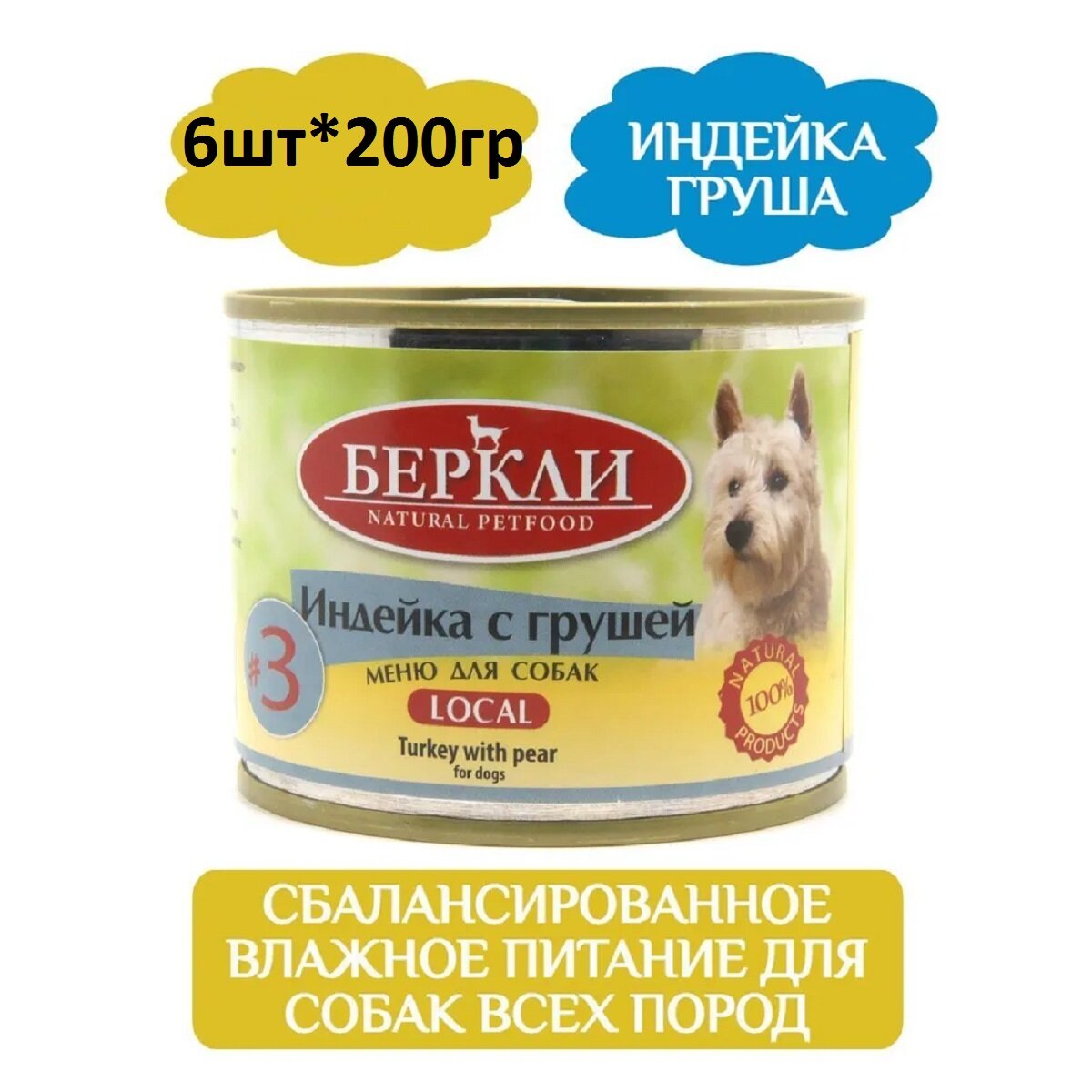Berkley Консервы для собак 200г №3 индейка с грушей, (6 штук)