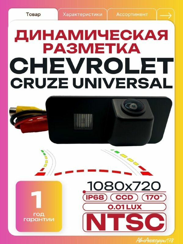 Камера заднего вида Шевроле Круз Универсал (Динамическая разметка) Chevrolet Cruze Universal