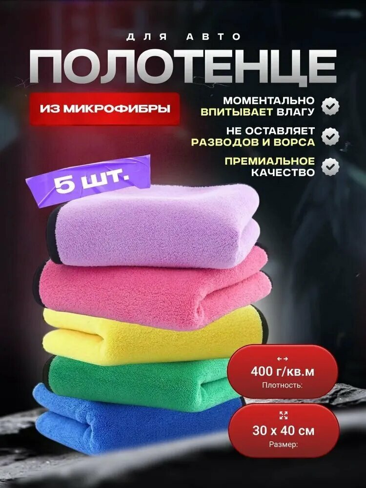Салфетка автомобильная, 5 шт.