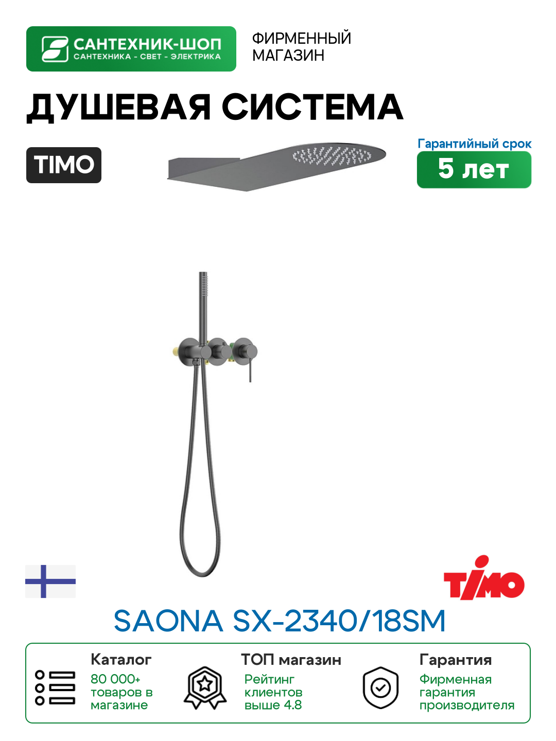 Душевая система Timo Saona SX-2340/18SM цвет Черное золото