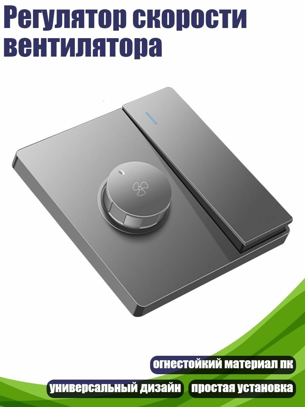 Регулятор скорости вентилятора, Серый
