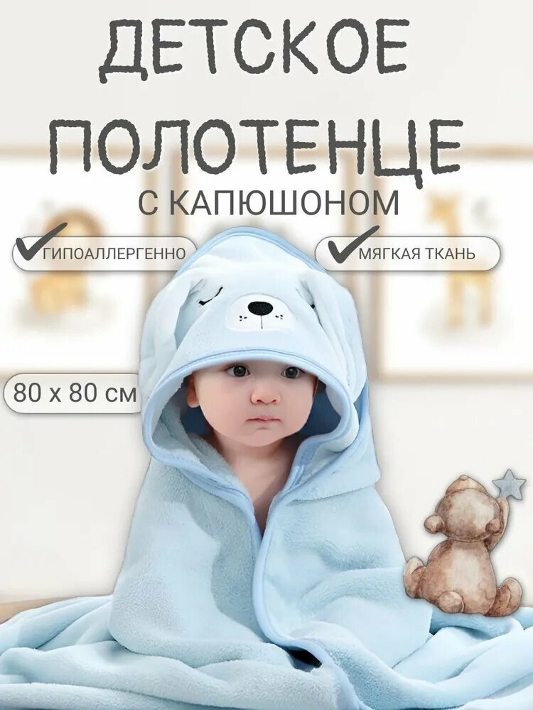 Полотенце детское, Махровая ткань, 80.5x80.5 см, голубой, белый