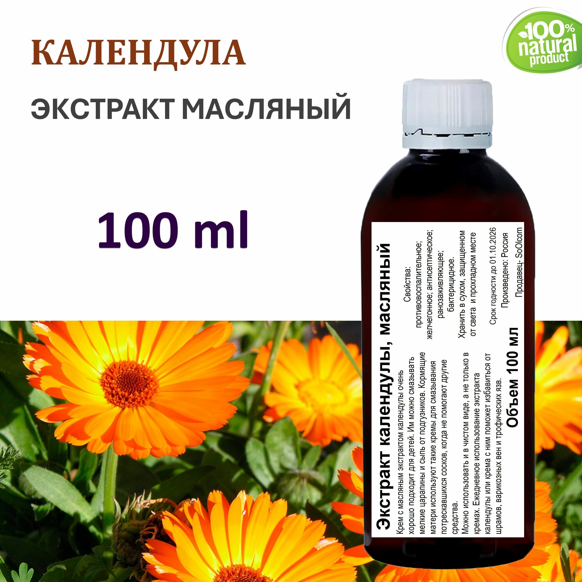Экстракт календулы, масляный - 100 мл