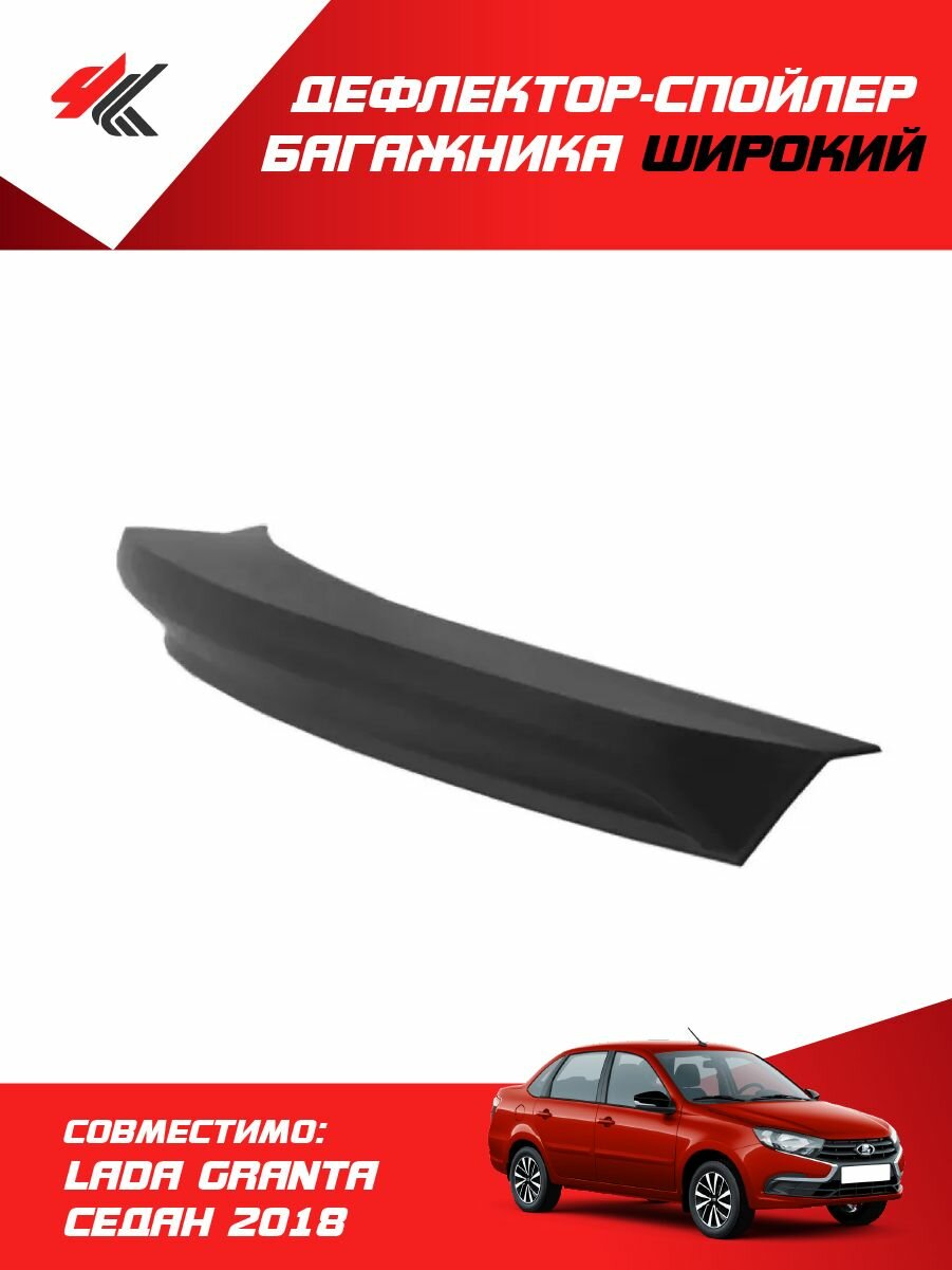 Дефлектор-спойлер багажника "Широкий" (под покраску) лада гранта седан 2018 / PT-Group