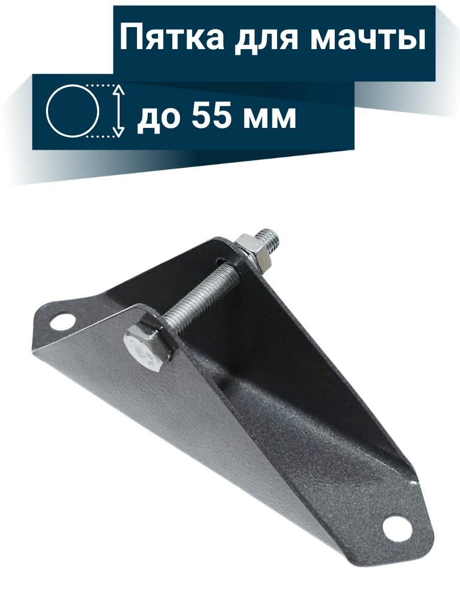 Пятка для мачты крепление до 55 мм