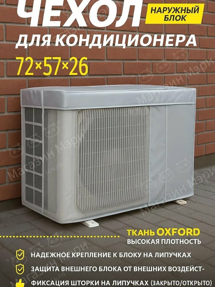 GEALFIS чехол для кондиционера наружный блок 72 57 26 см с вентиляционной шторкой из ткани Оксфорд для защиты от пыли и осадков