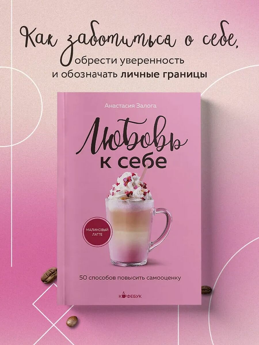 Любовь к себе. 50 способов повысить самооценку