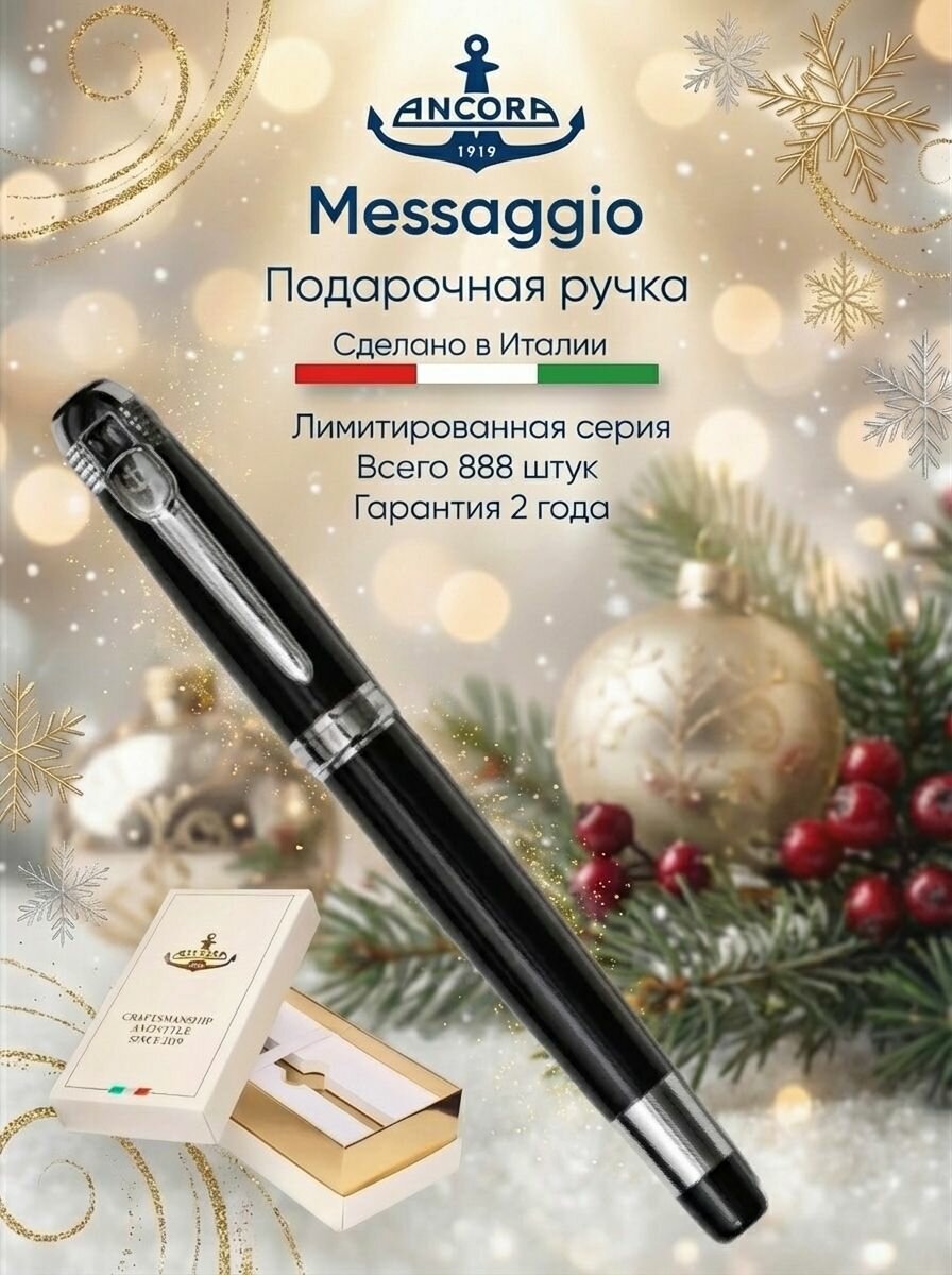 Подарочная гелевая ручка Ancora "Messaggio", ограниченный тираж 888 шт.