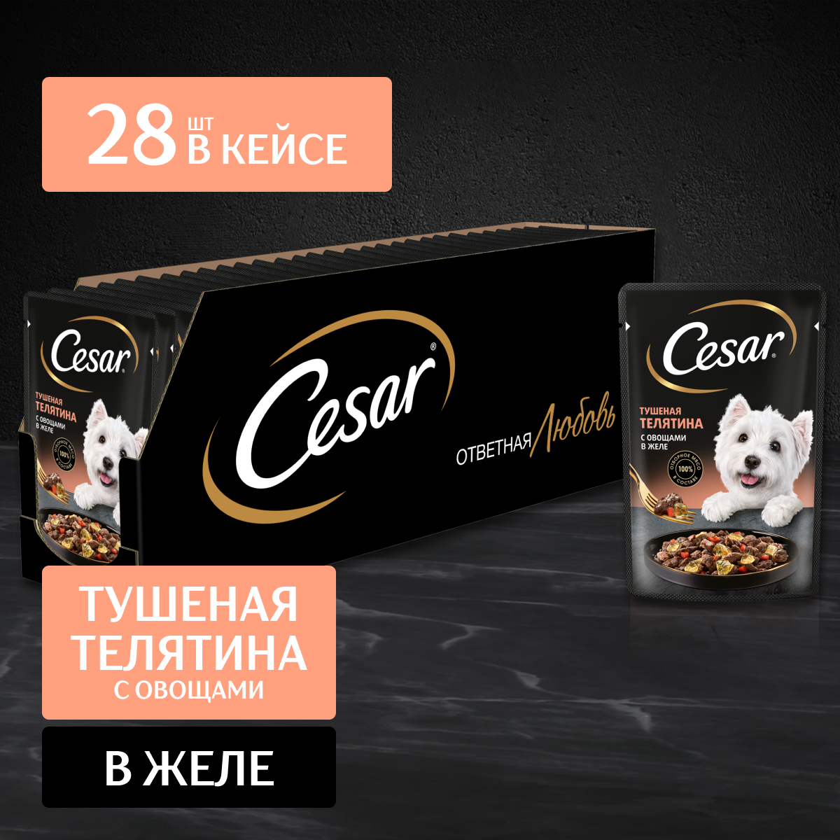 Влажный корм Cesar для взрослых собак, с тушеной телятиной и овощами в желе, 28 шт по 85 г