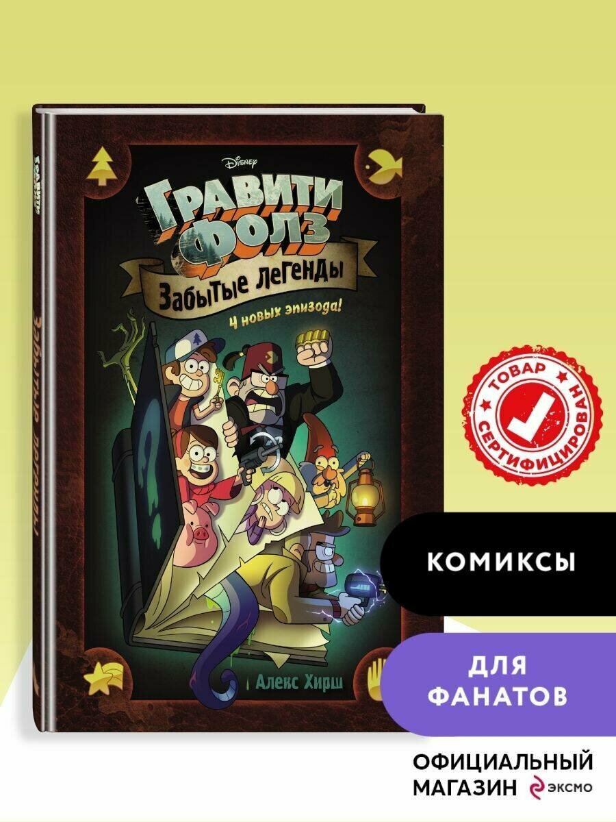 Хирш А. Гравити Фолз. Забытые легенды. Графический роман.