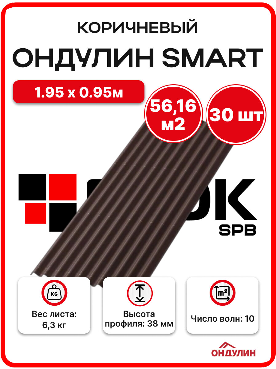 Ондулин SMART 1.95х0.95м коричневый - 30 листов/связка 45 м2