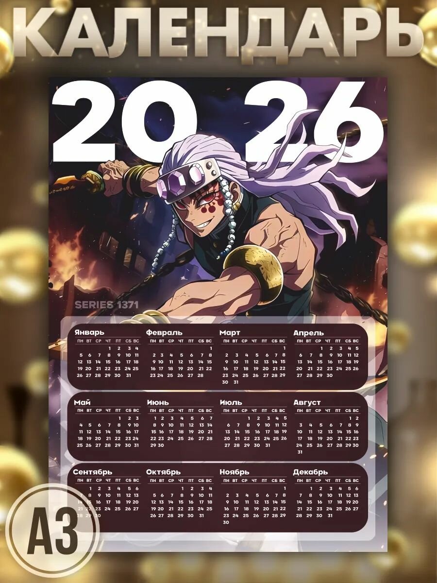 Календарь 2026 настенный клинок рассекающий демонов