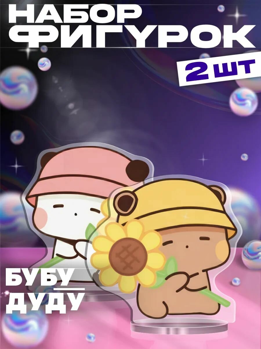 Акриловая фигурка набор kawaii Бубу и Дуду Bubu dudu